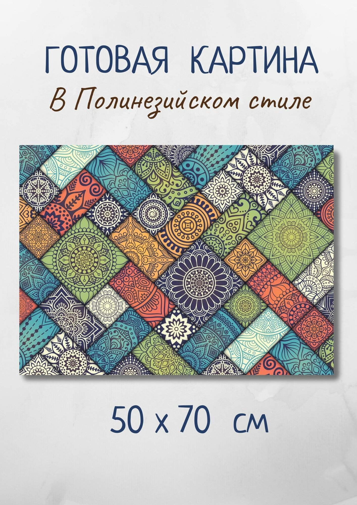 Картина на холсте в Полинезийском стиле "Этника Полинезии"