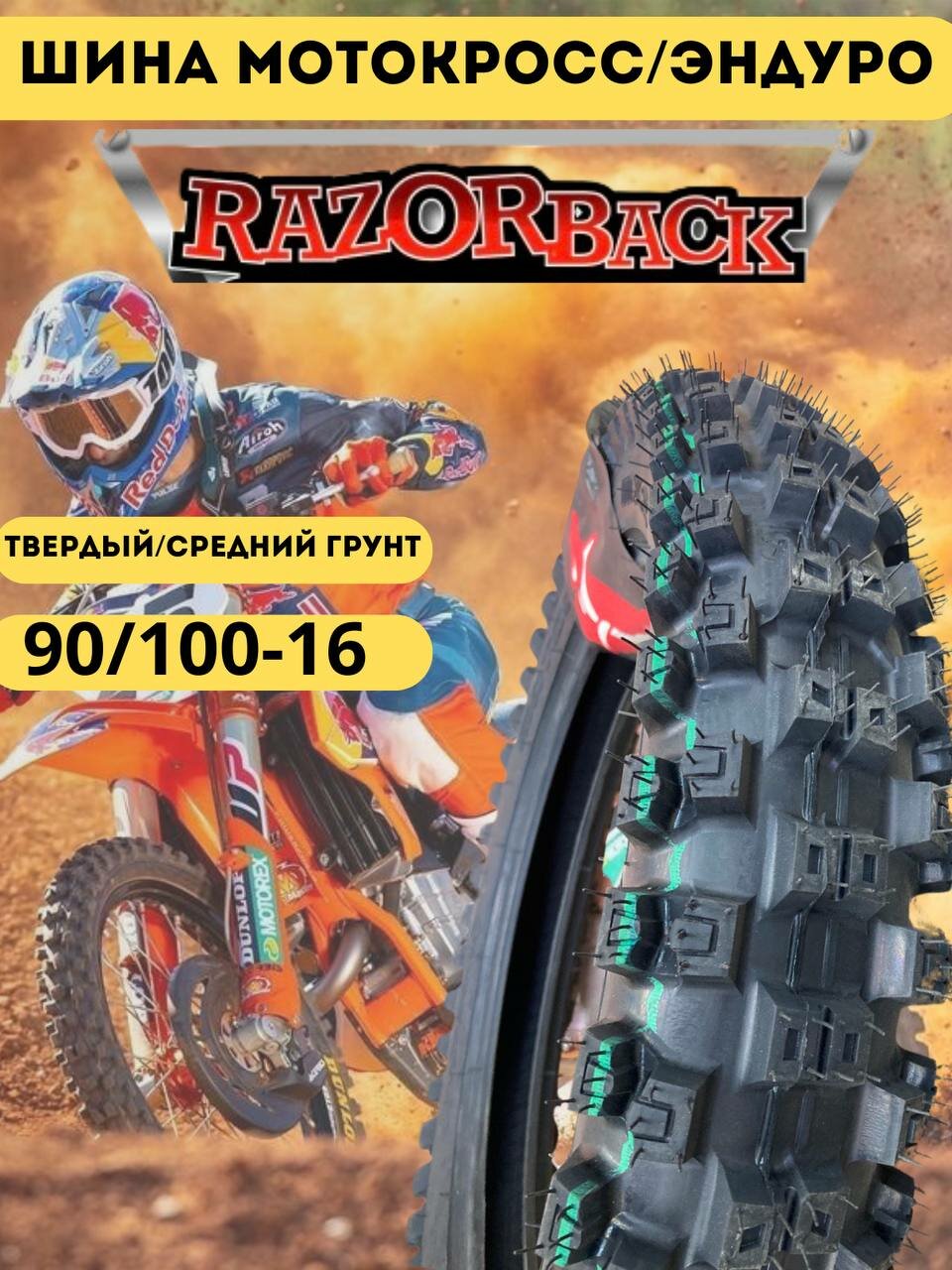 Шина покрышка Razorback внедорожная мотокросс 90/100-16