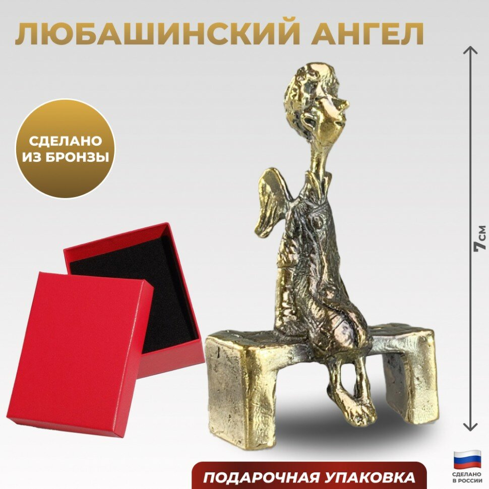 Фигурка "Любашинский ангел" из бронзы (7 см)