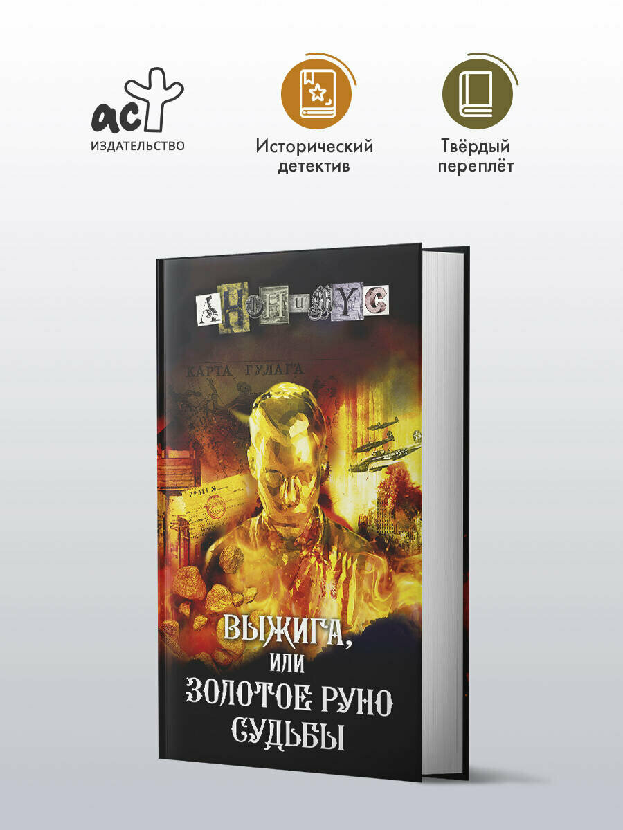 Выжига, или Золотое руно судьбы Анонимус