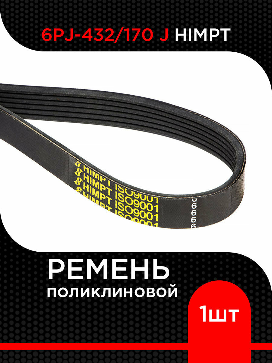 Ремень поликлиновой 6PJ-432/170 J