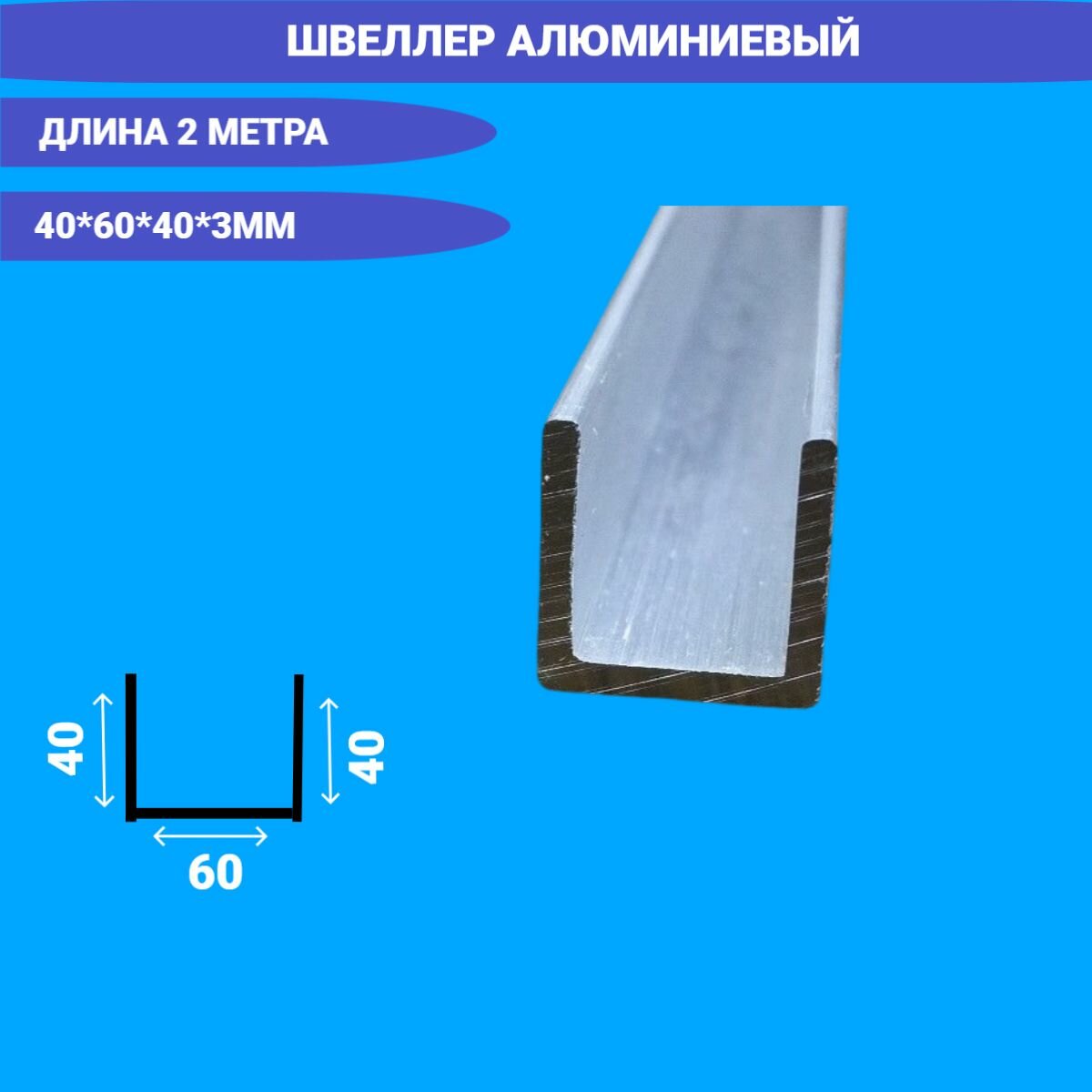 Швеллер алюминиевый П образный 40x60x40x3,2000 мм,2 метра