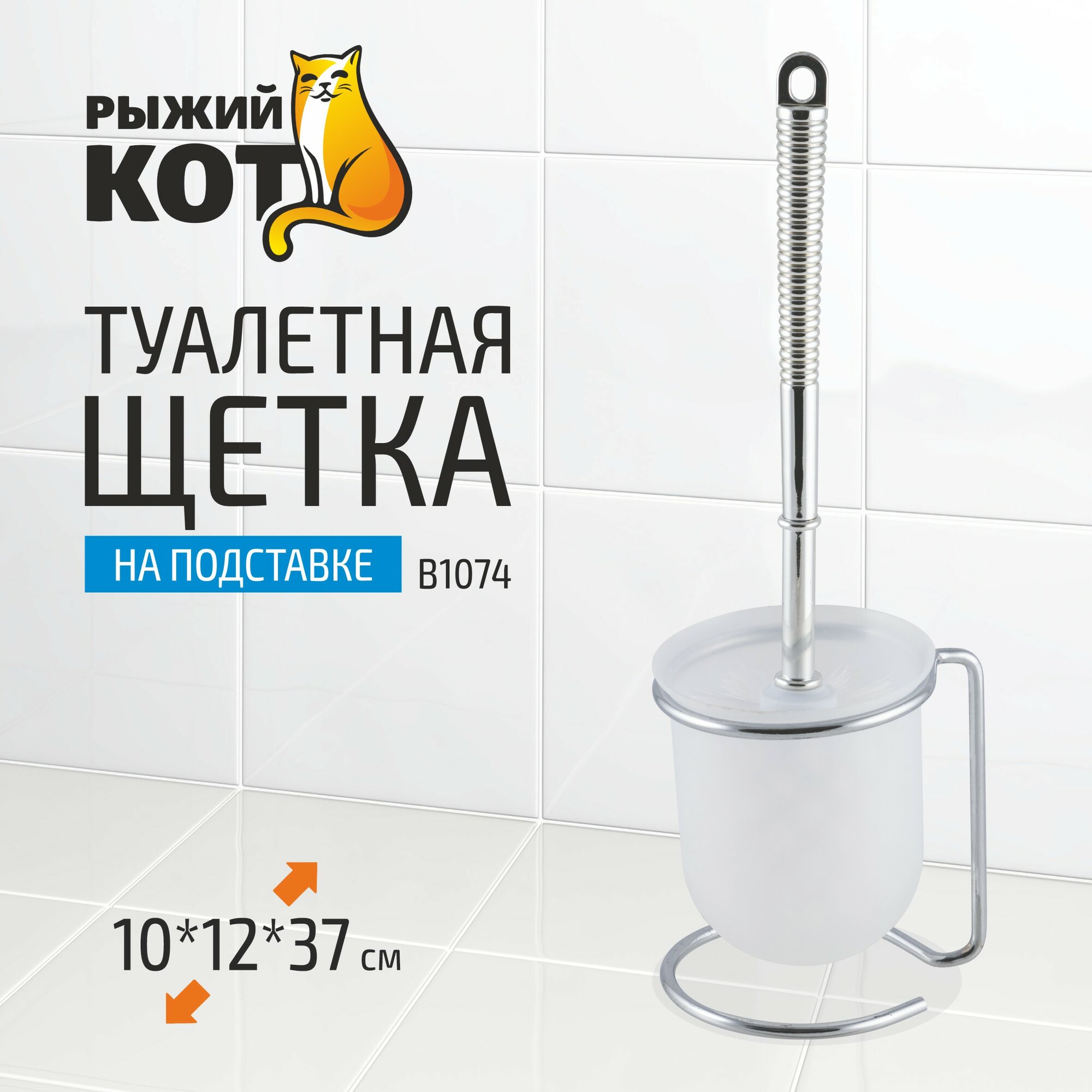 Ершик для унитаза напольный на подставке "Рыжий Кот" B1074, 10 х 12 х 37 см