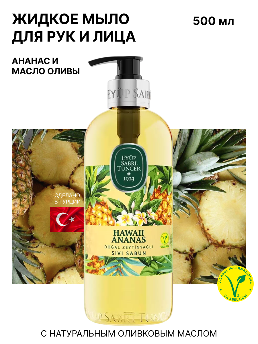Eyup Sabri Tuncer Жидкое мыло с маслом оливы Hawaii Pineapple 500 мл