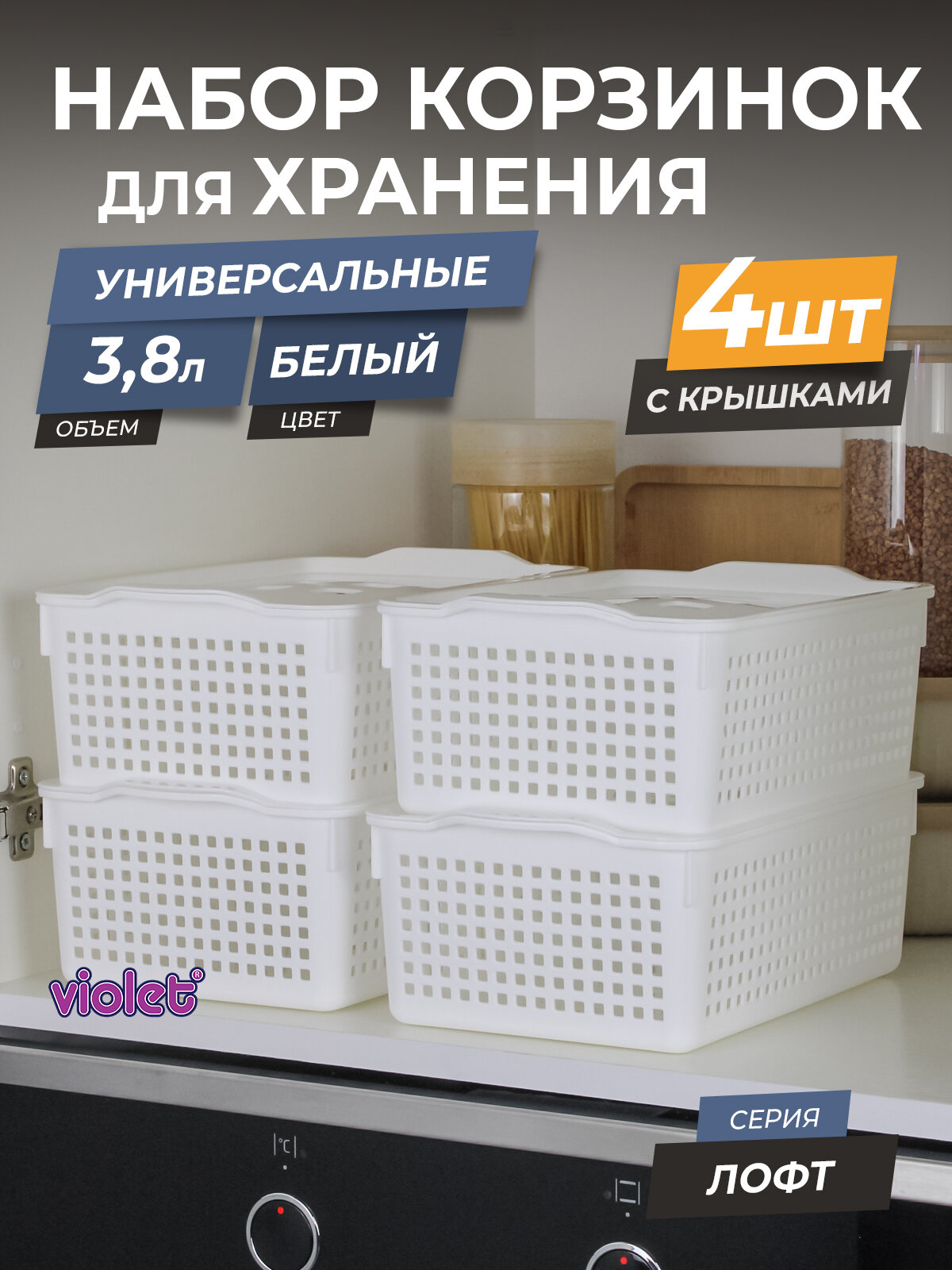 Корзина для хранения Лофт 3,8л с крышкой, набор 4шт, цвет белый / контейнер / хозяйственная коробка