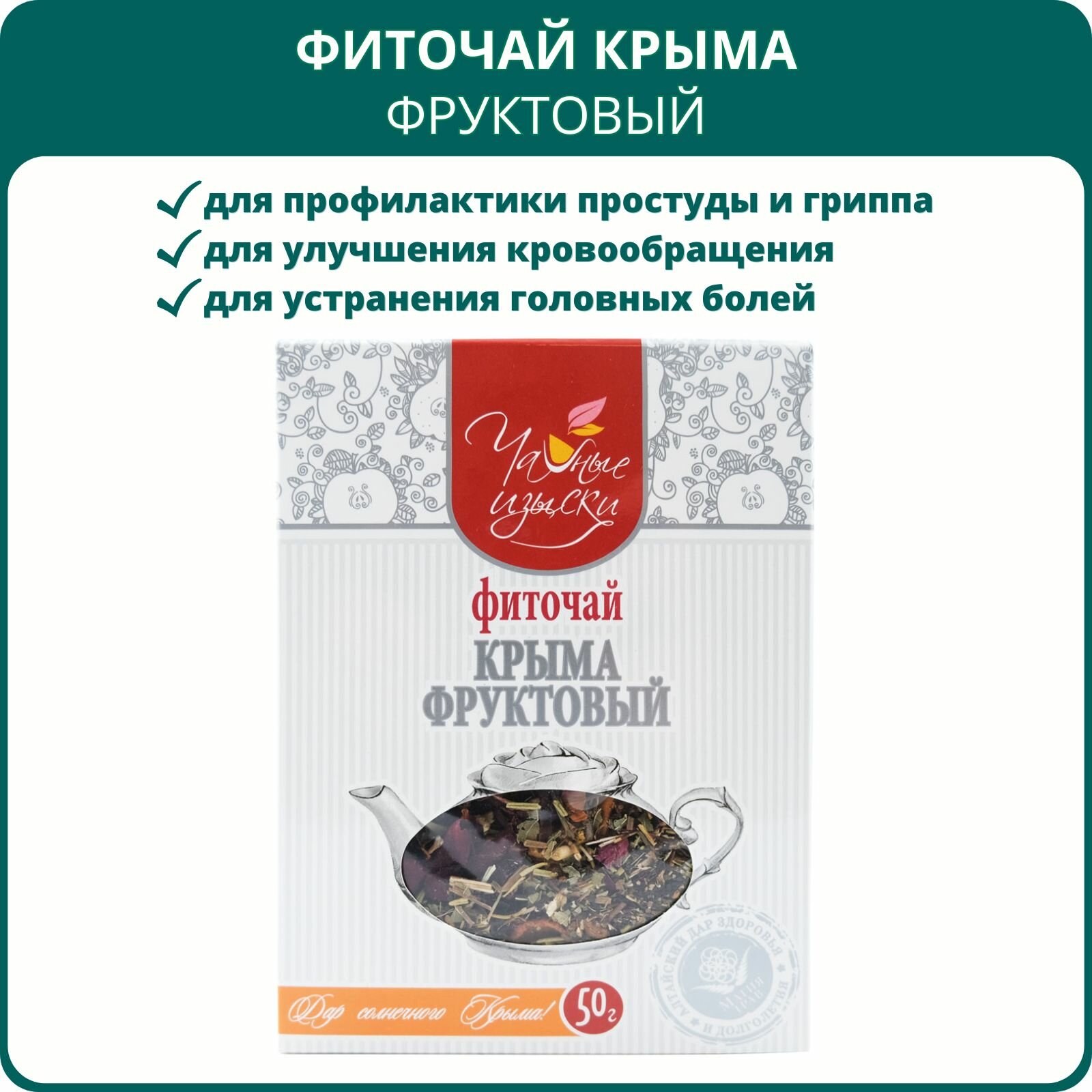 Фиточай Крыма Фруктовый, 50 г, Магия трав