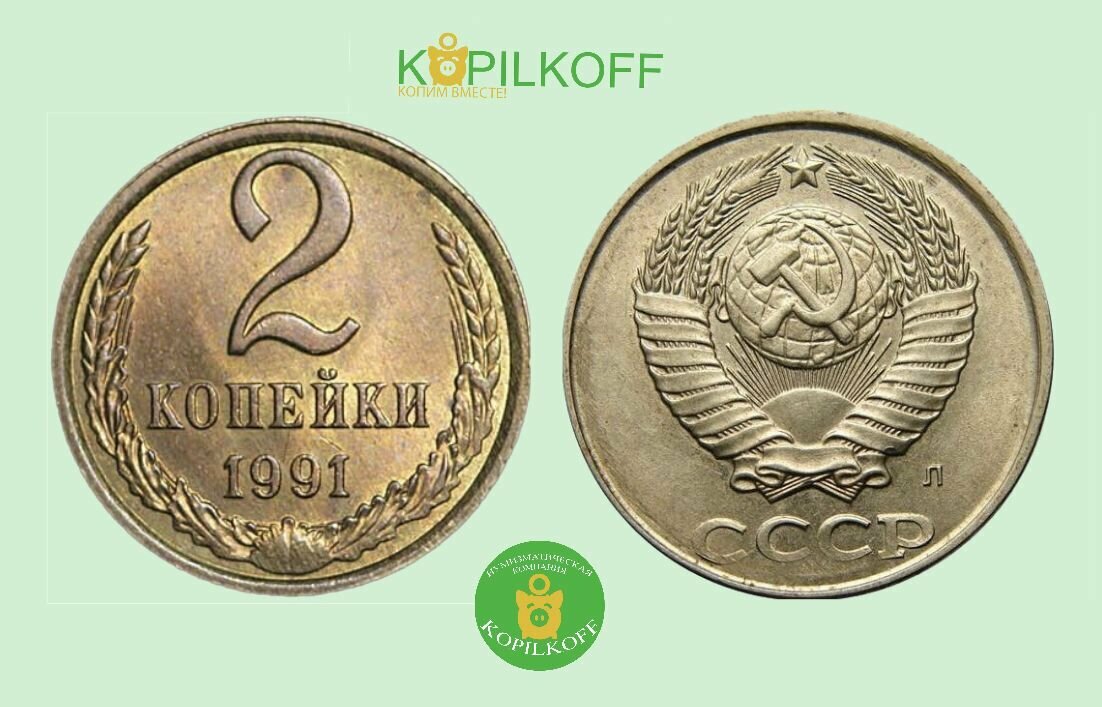 Монета 2 копейки 1991 г. в./Регулярного выпуска СССР/Л/из оборота