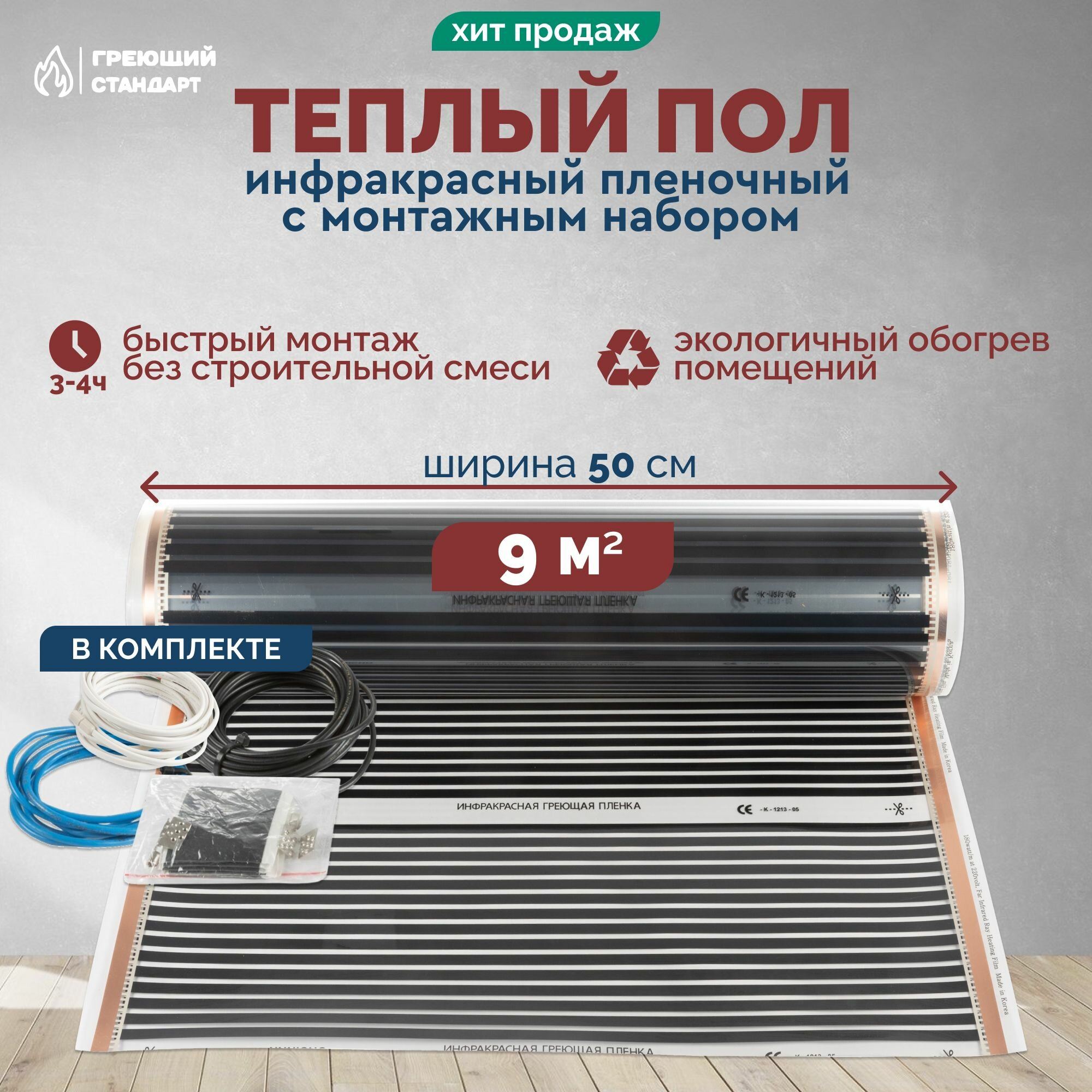 Теплый пол инфракрасный 9 м2 (шир.50 см) пленочный под паркет, ламинат, линолеум, ковролин в комплекте с монтажным набором