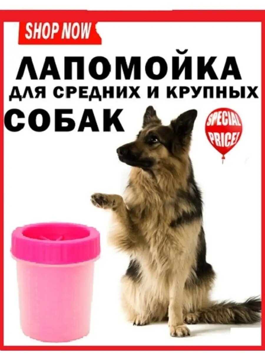 Лапомойка для крупных и средних собак, переносная непроливаемая лапомойка