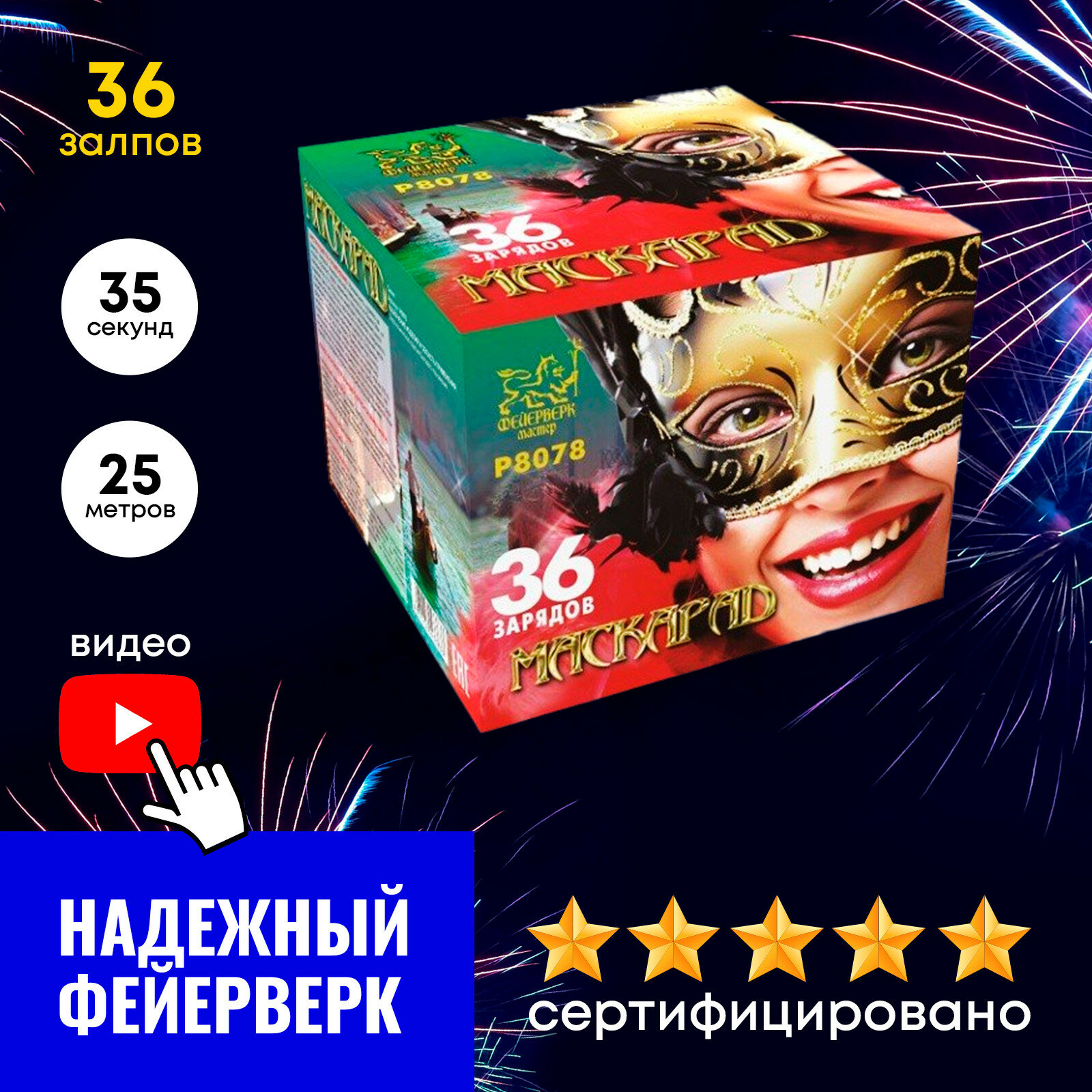 Батарея салютов «Маскарад» (1" x 36 залпов) + в подарок бенгальские огни