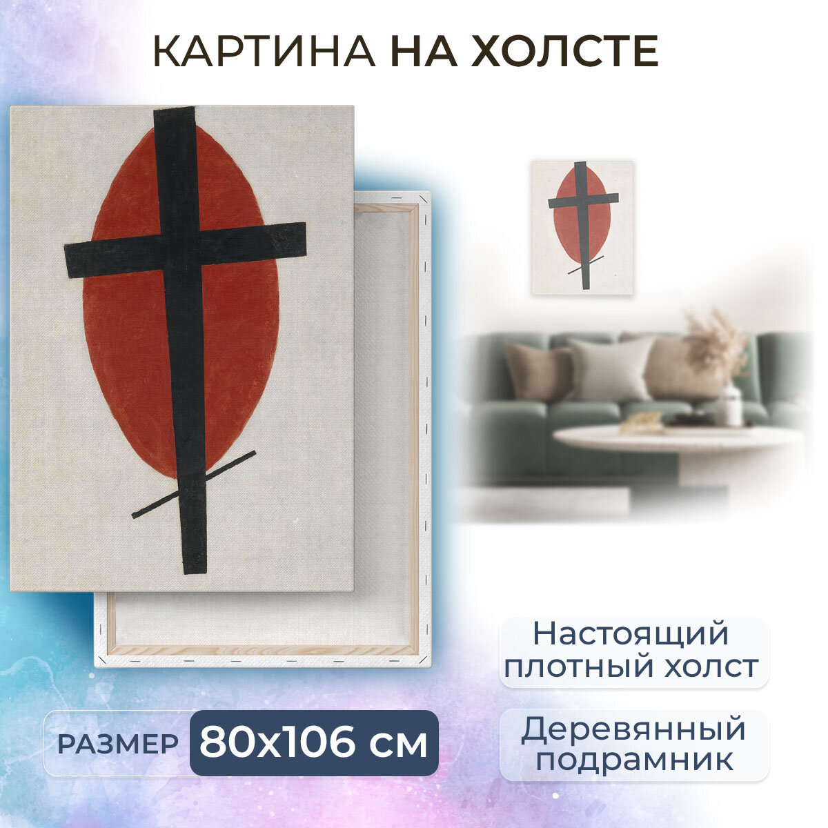Картина на холсте, репродукция / Малевич Казимир - Черный крест на красном овале / Размер 80 x 106 см