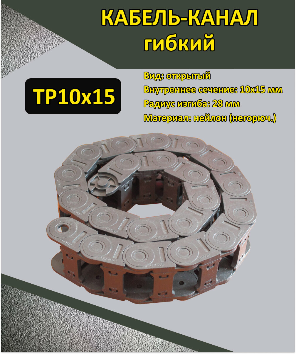 Кабель-канал гибкий TP10x15 (1 метр) - комплект 2 шт