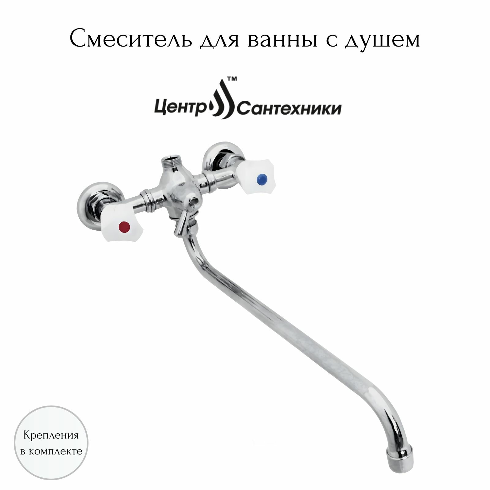 Смеситель для ванны с душем двуручный круглый излив, душевой шланг н/ж сталь, белая пластиковая лейка и кронштейн Стандарт ЦС-СМ 295-3 Пл. Бел маховик Центр Сантехники (Подольск) СМ500211