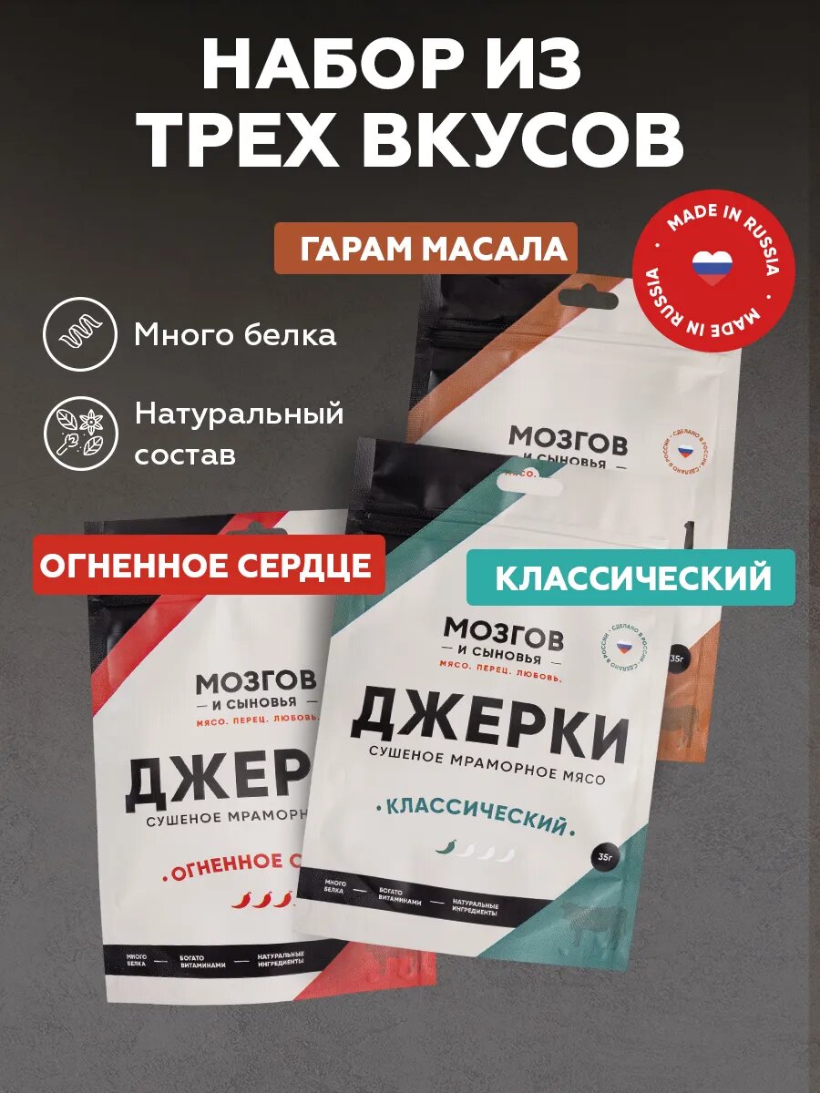 Джерки "Набор из трех вкусов" из говядины от бренда "Мозгов и Сыновья
