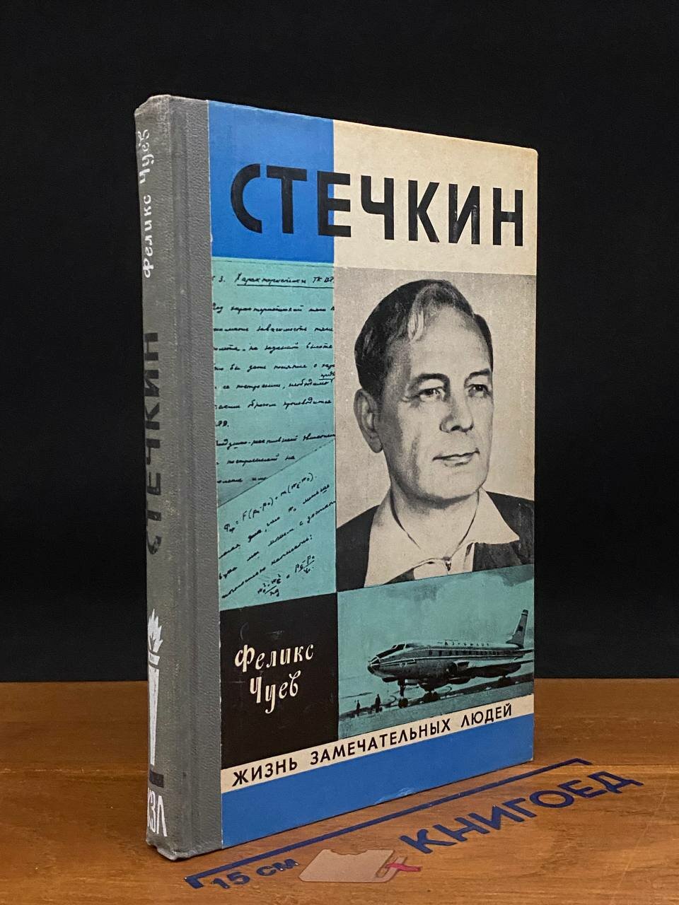 Книга. Стечкин 1978 (2041490786553)