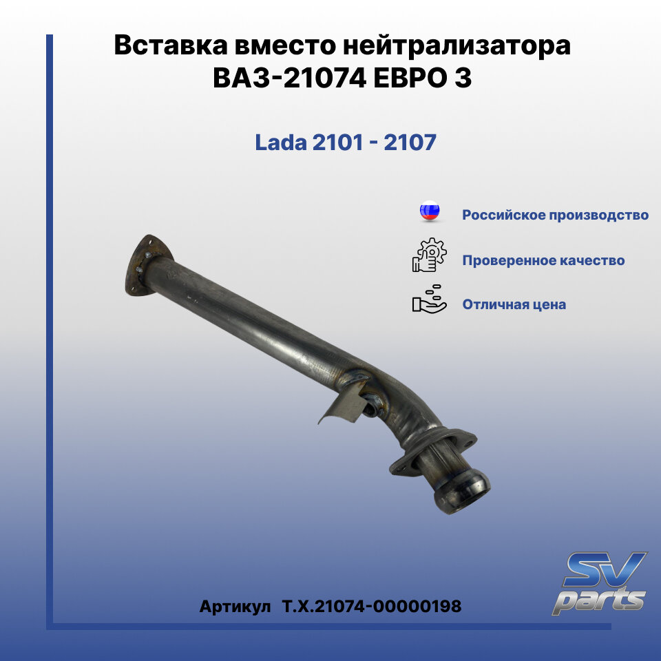 Вставка вместо нейтрализатора ТЗСК, для ВАЗ 2107, сталь, 52 см