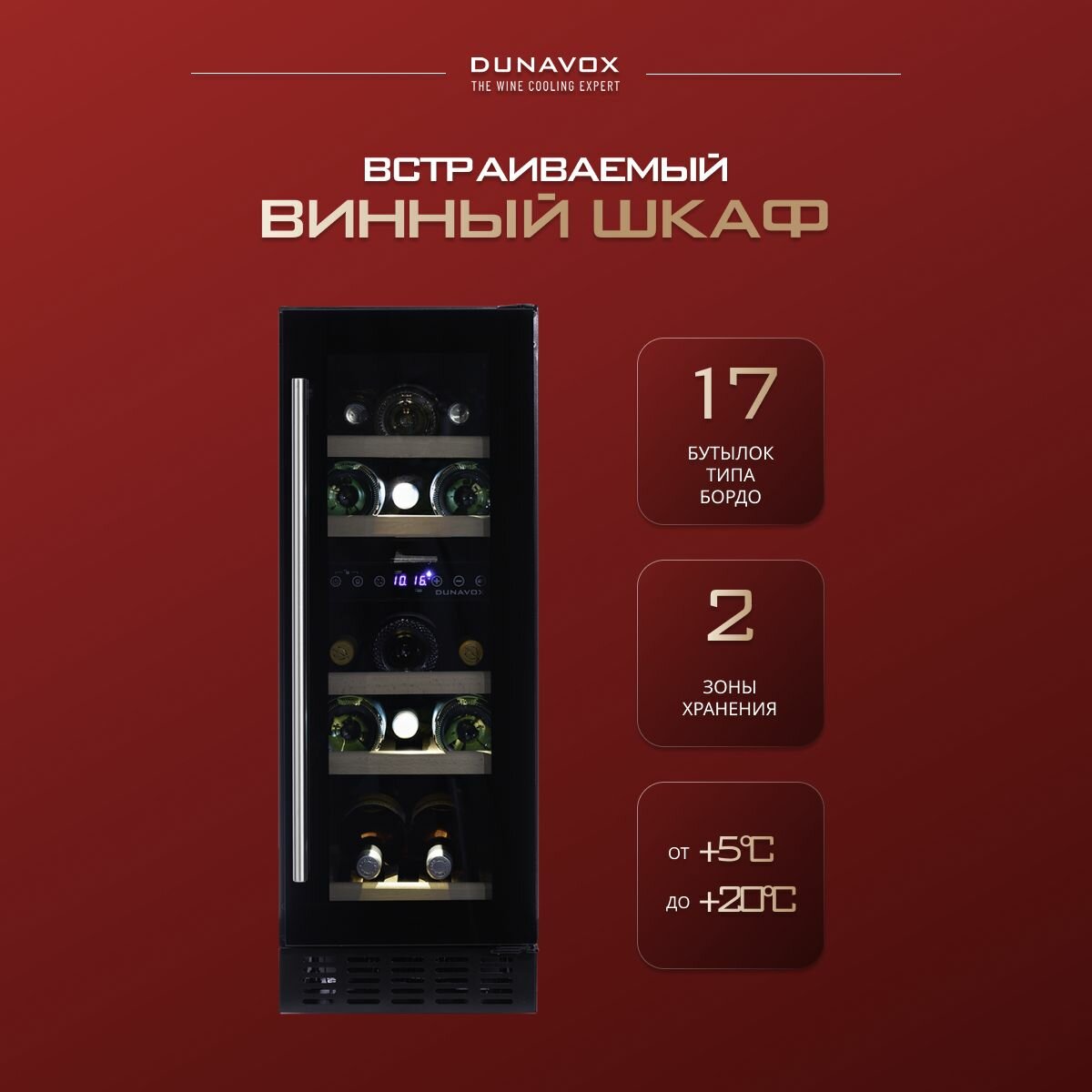 Винный шкаф встраиваемый Dunavox DAUF-17.58DB компрессорный (винный холодильник компрессорный на 17 бутылок)