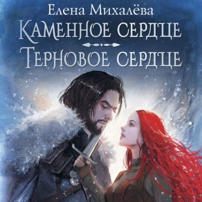 Каменное сердце. Терновое сердце [Аудиокнига]