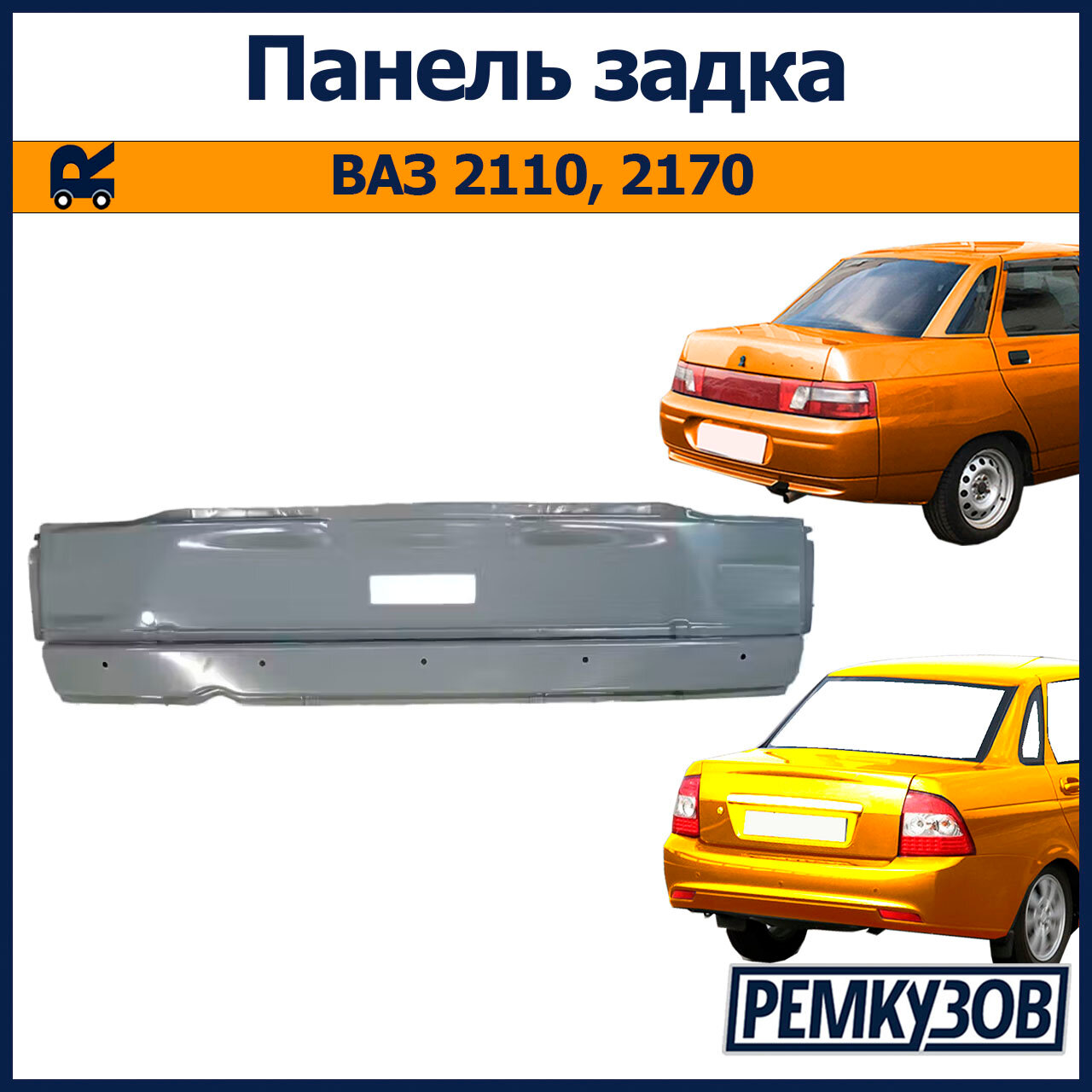 Панель задка ВАЗ 2110, 2170 Приора