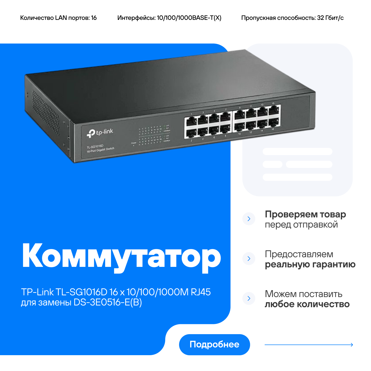 Коммутатор TP-Link TL-SG1016D 16 х 10/100/1000M RJ45 совместим для замены с DS-3E0516-E(B)