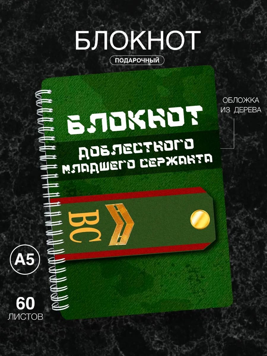 Блокнот деревянный Wood-Book с принтом подарочный доблестному младшему сержанту