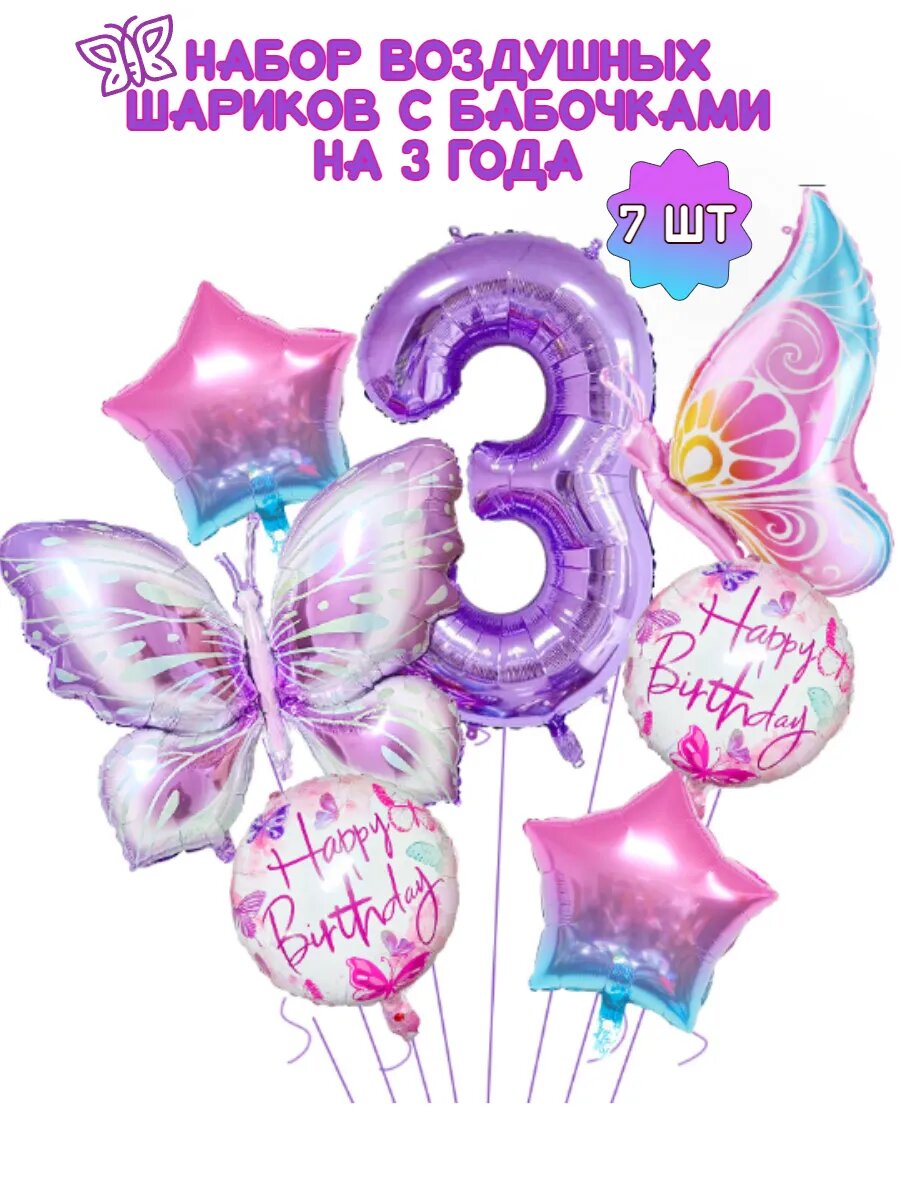 Набор воздушных шариков с бабочками на 3 года