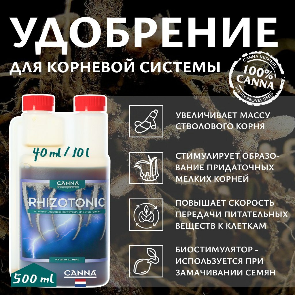 Удобрение для корнеобразования растений Canna Rhizotonic 0.5 л.