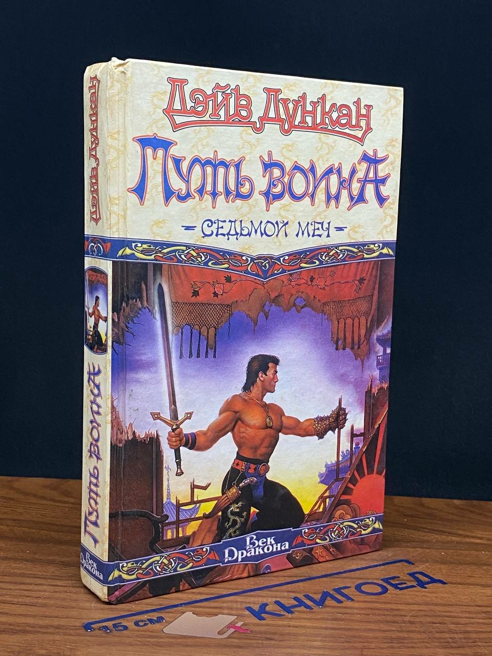 Книга. Путь воина. Седьмой меч 1997 (2041246239258)