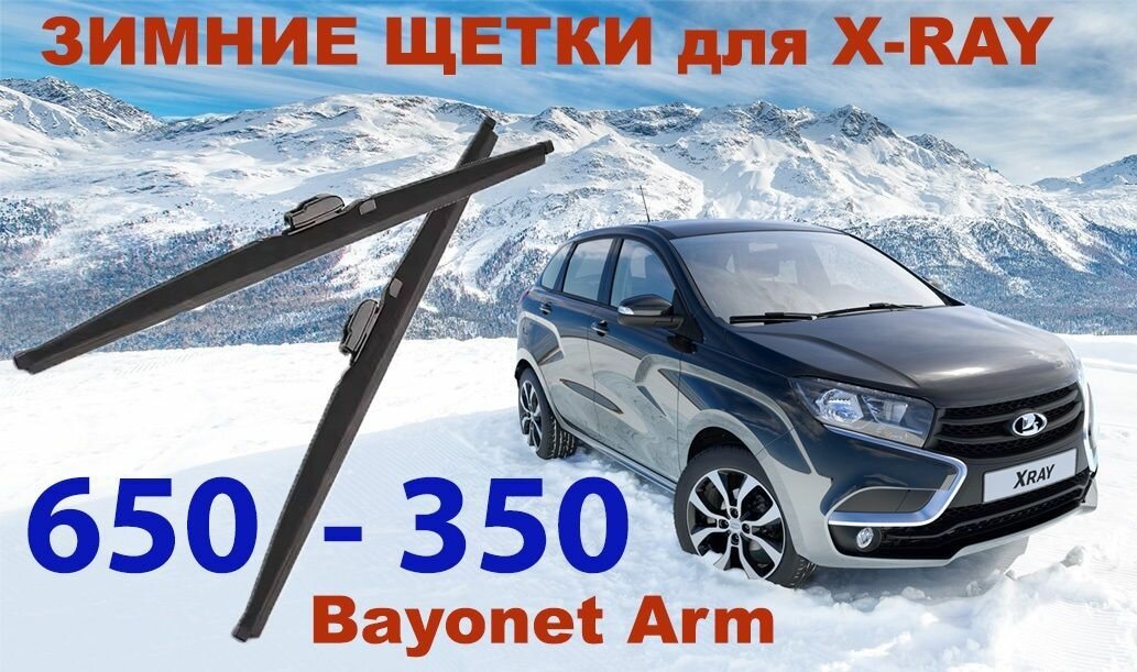 LADA XRAY/ XRAY CROSS (Bayonet Arm) зимние щетки в чехле (650/350 мм + КМ8)