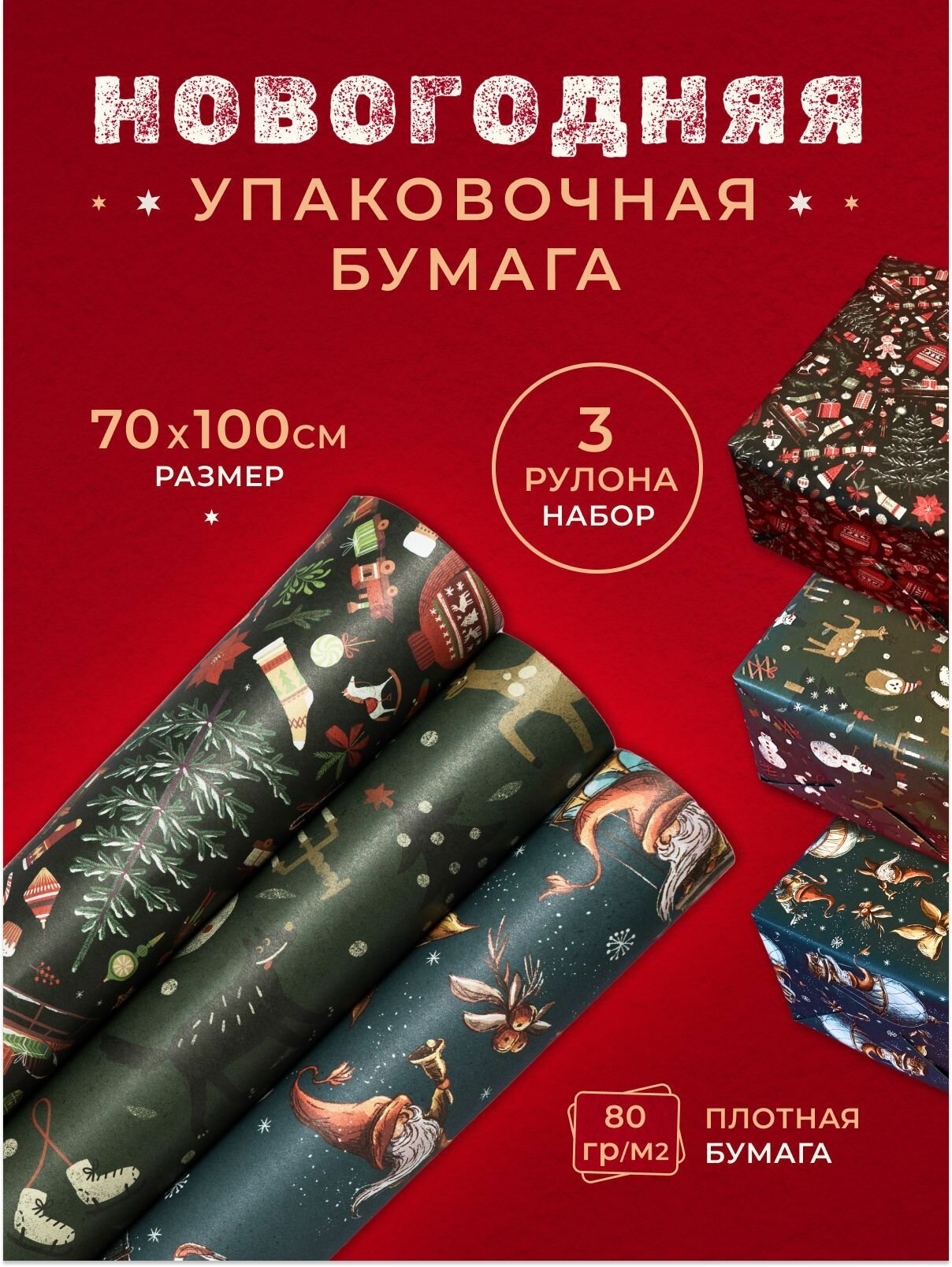 Набор новогодней упаковочной бумаги. Подписные издания. Mix 4/3шт