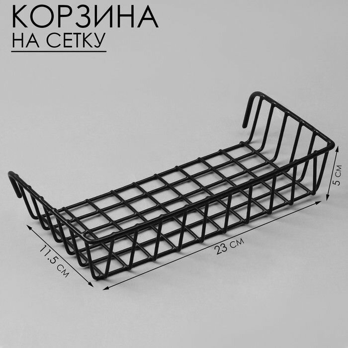 Корзина на сетку, 23 11,5 5 см, цвет чёрный