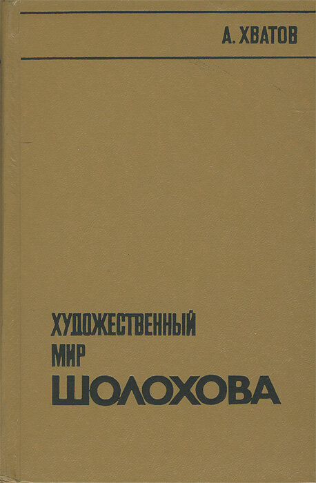 Художественный мир Шолохова