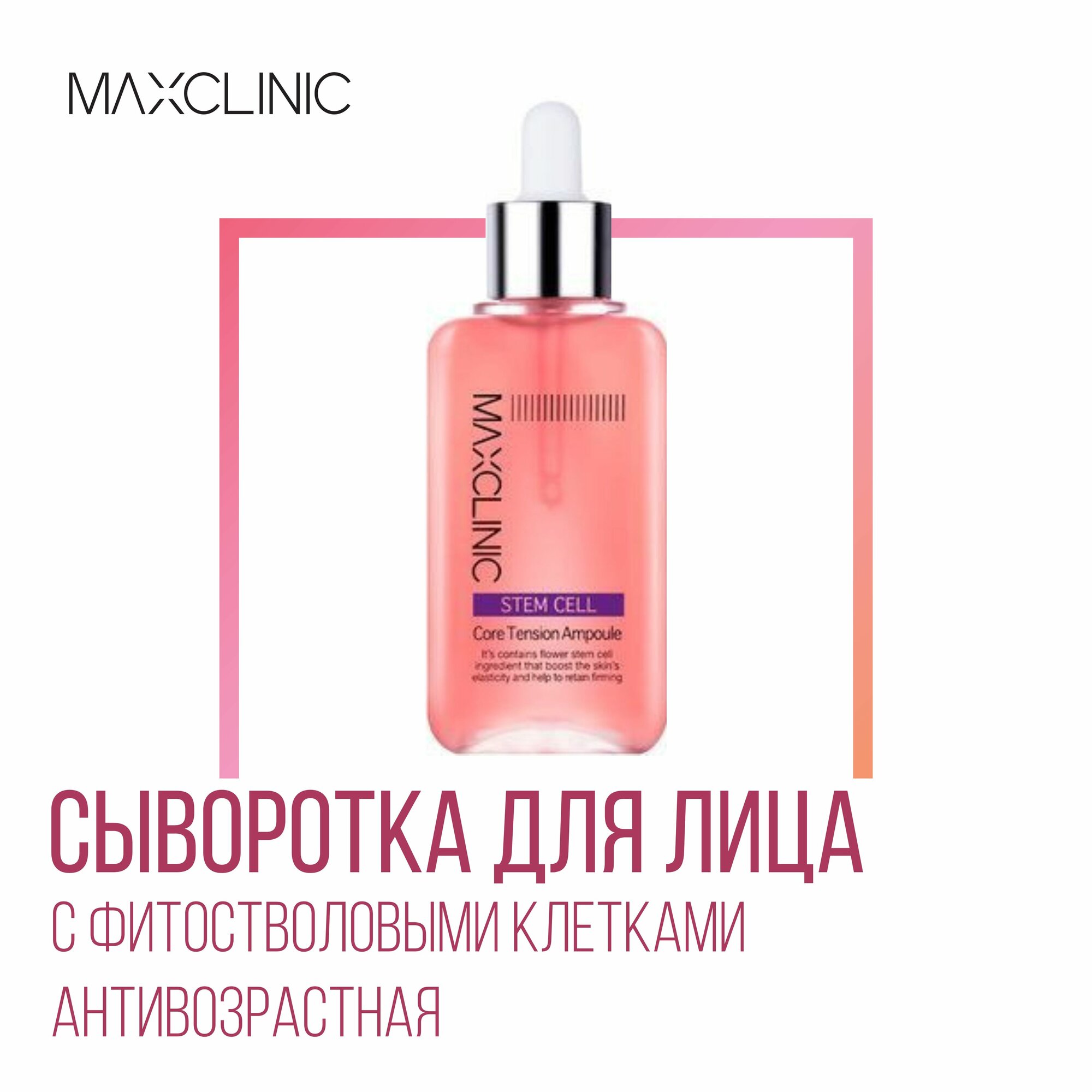 MAXCLINIC Stem Cell Core Tension Ampoule Сыворотка для лица антивозрастная с фитостволовыми клетками, 100 мл