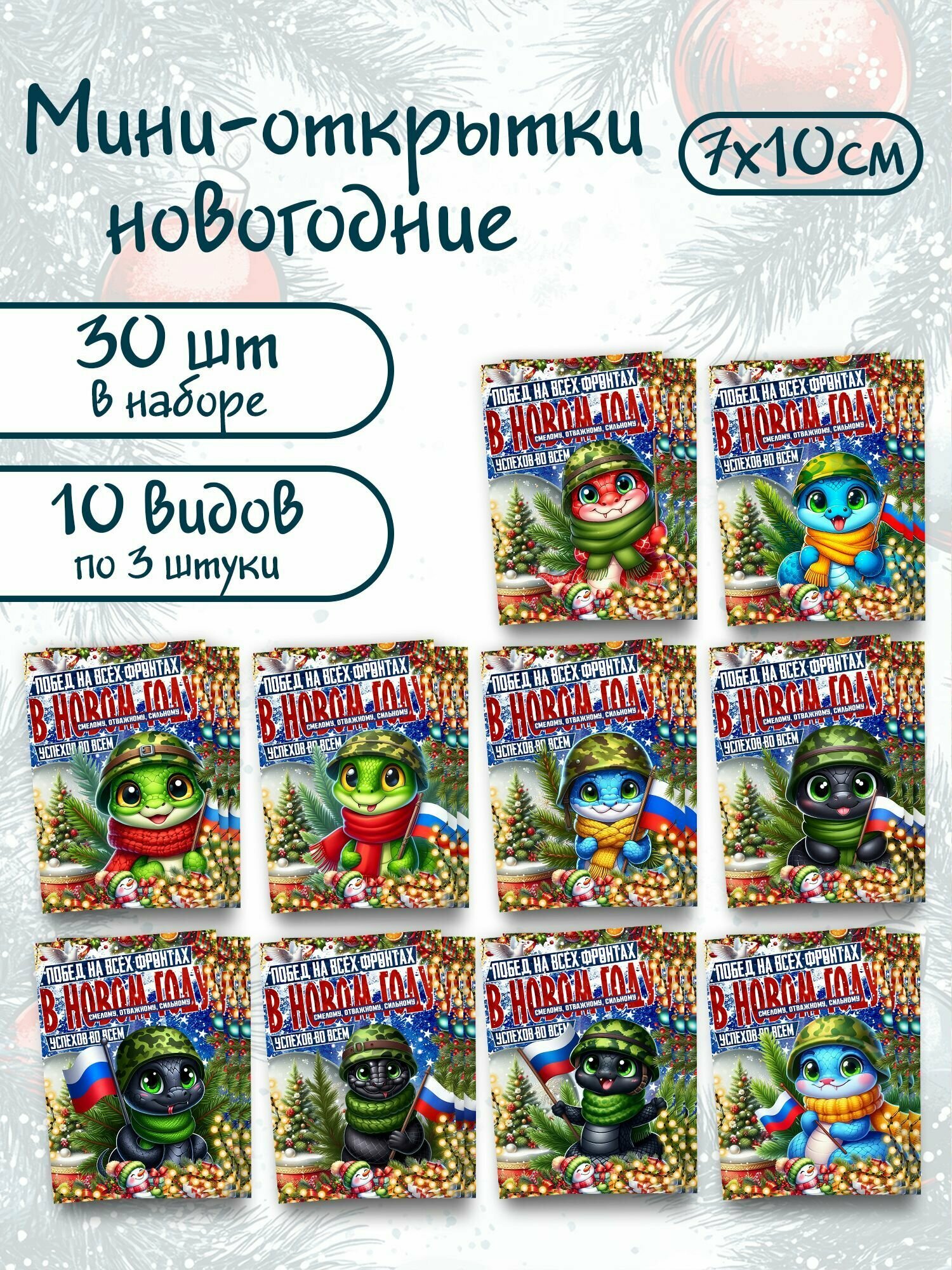 Набор мини открыток PrintMania "Новый год / Новогодние", 7x10см, 30шт