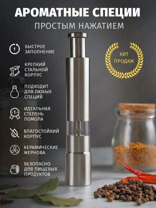 Мельница "Ароматные специи" металлическая