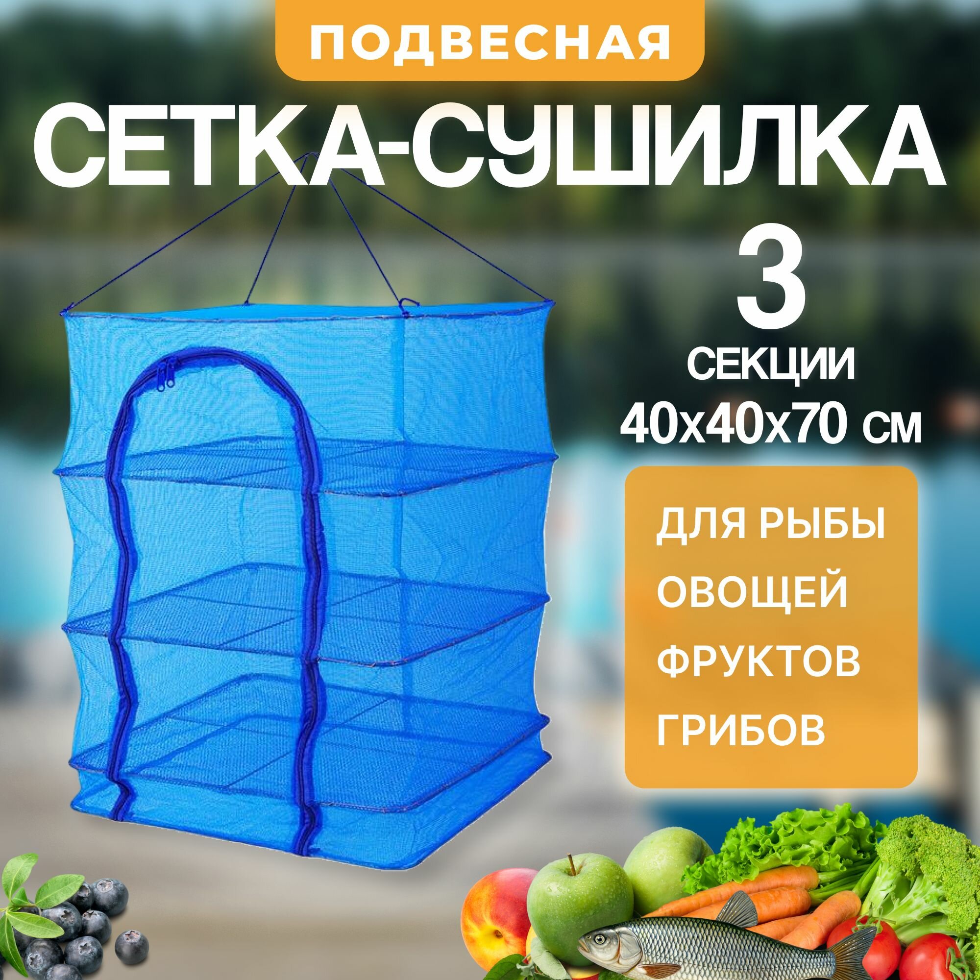 Сушилка для овощей и фруктов и рыбы, Подвесная/ складная 40х40х60 см