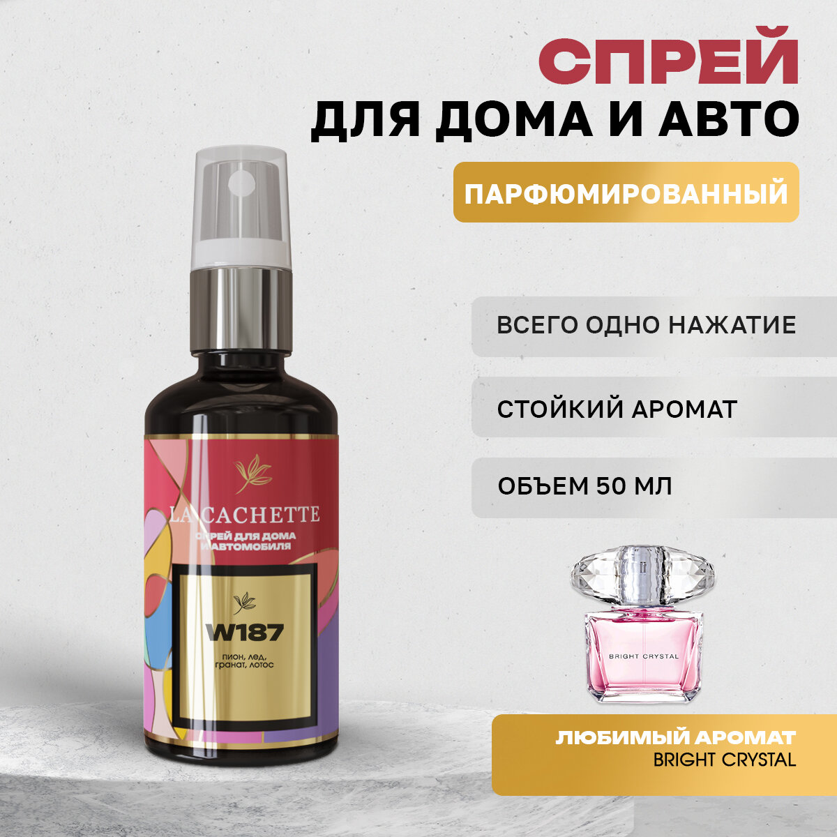 Парфюм для авто и дома La Cachette W187 Bright Crystal, 50 мл спрей (Женский аромат)
