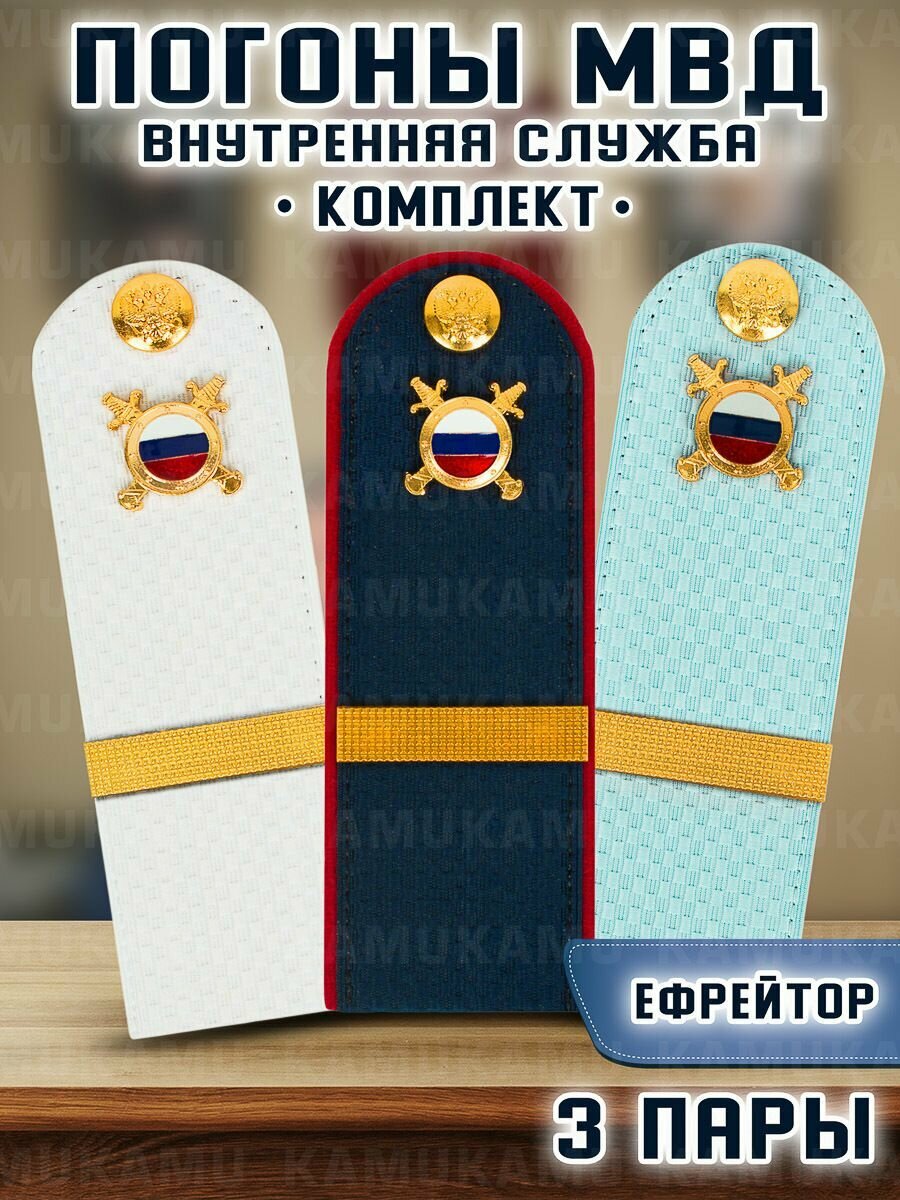 Погоны МВД внутренняя служба комплект 3 шт. Картон Звание Ефрейтор 752087