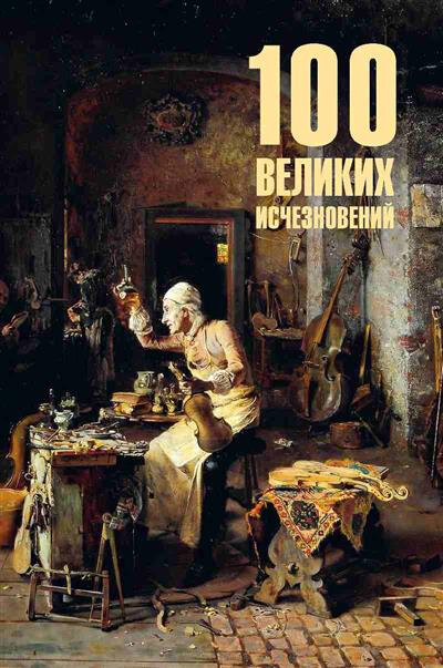 100 великих исчезновений