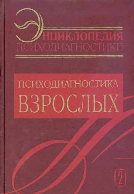 Энциклопедия психодиагностики: т.2 Психодиагностика взрослых ()