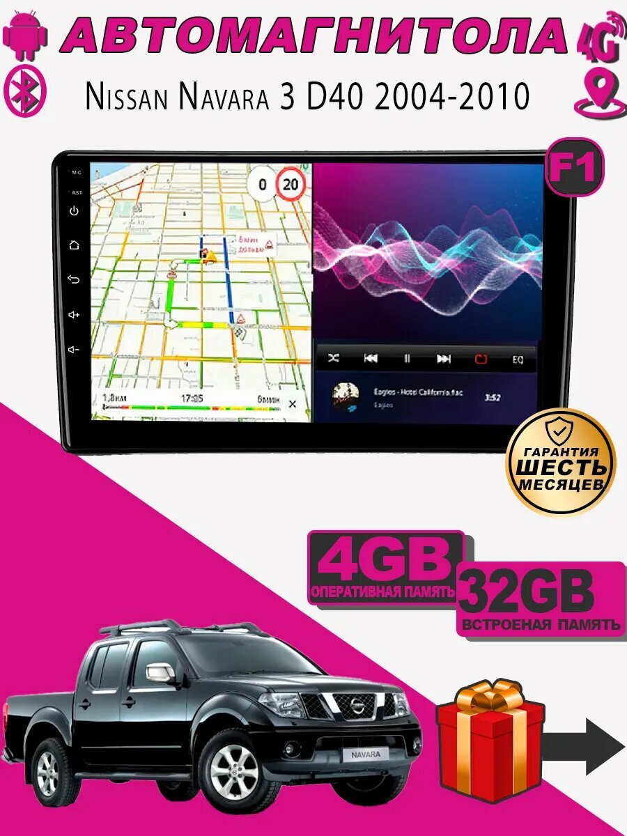 Магнитола для Nissan Navara D40 2004-2010 4/32ГБ Bluetooth, FM/AM, GPS