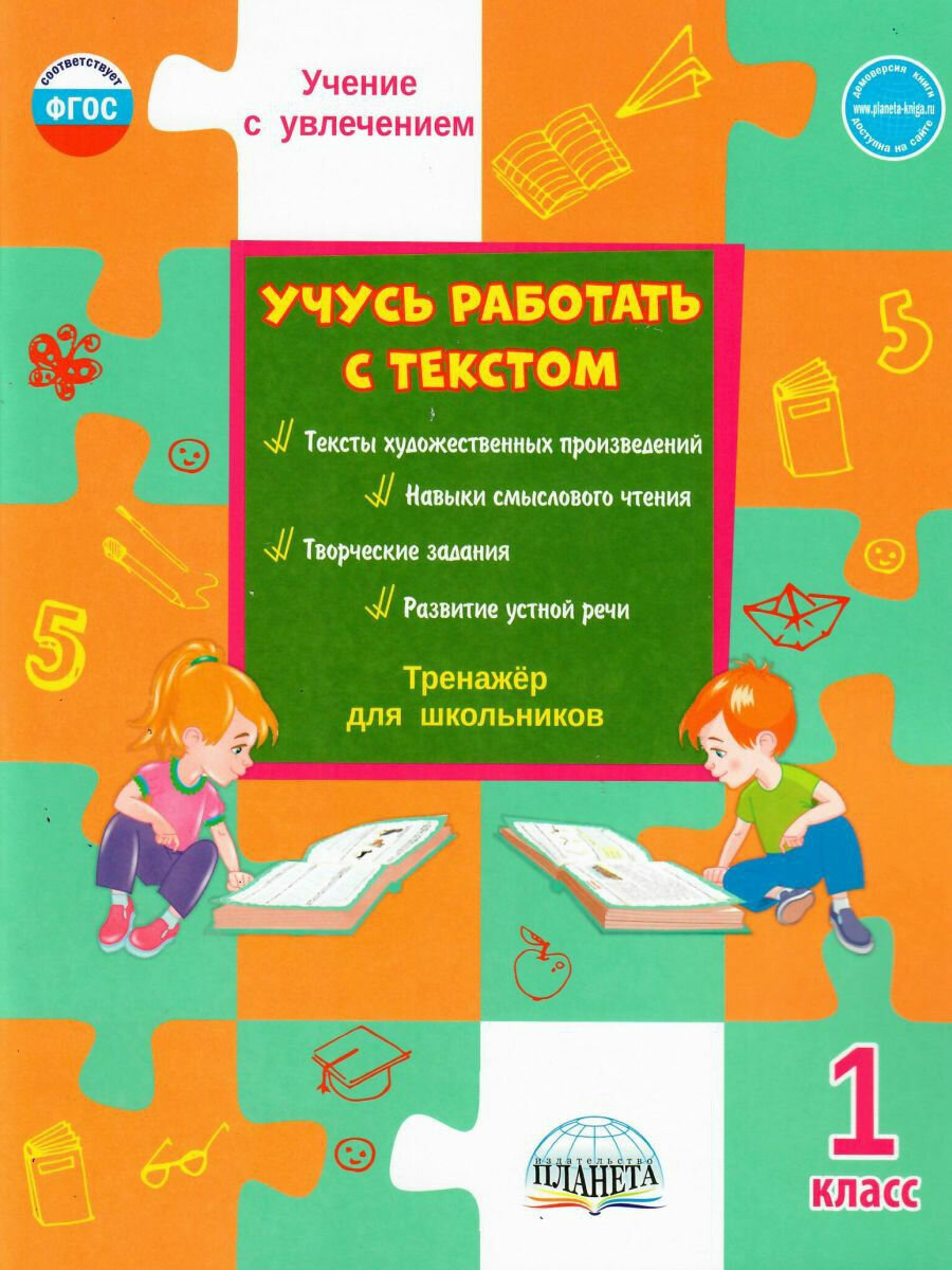 Учусь работать с текстом. 1 класс. Тренажер для школьников. Издательство Планета