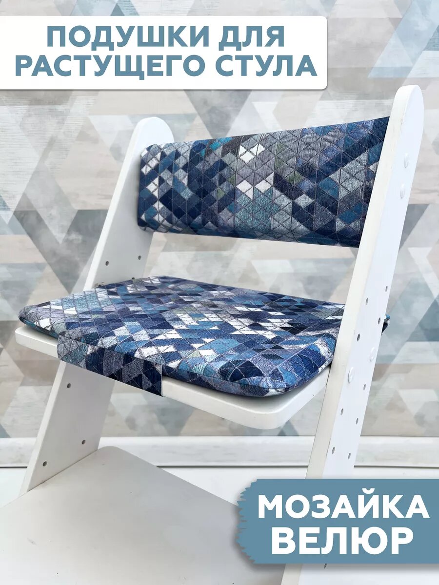 Подушки для растущего стула