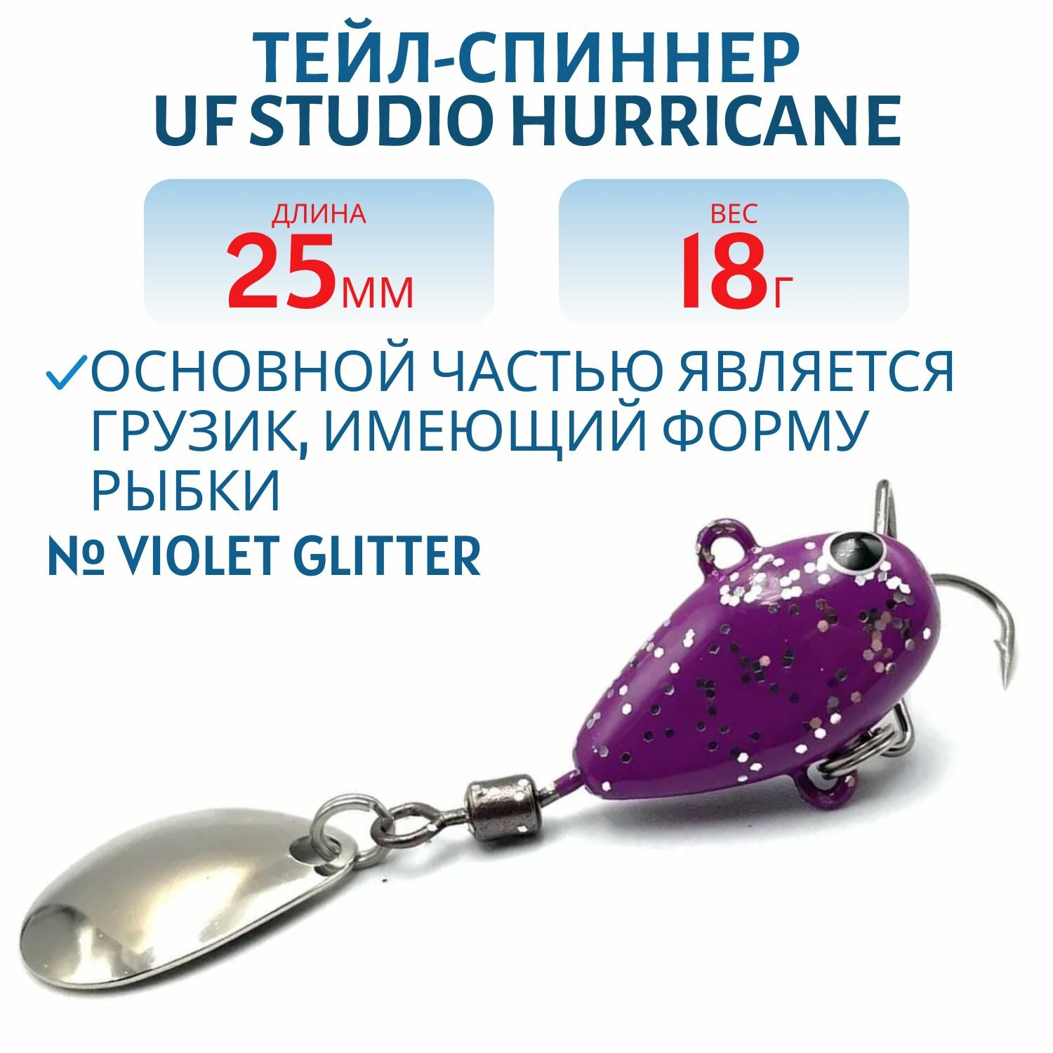 Тейл-спиннер UF-STUDIO Hurricane 18g Violet glitter