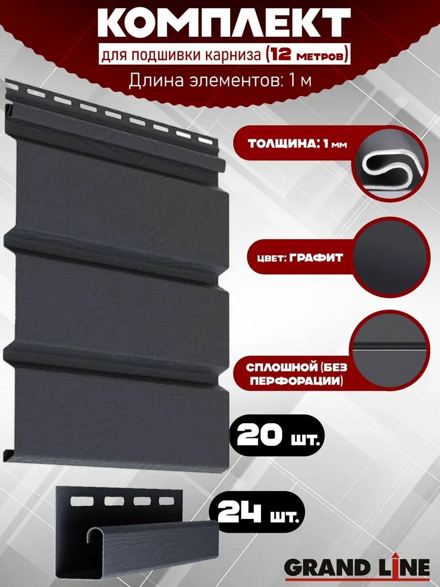 Софит Гранд Лайн Классика (20 штук по 1 м) Комплект для подшивки 12 м карниза, графит без перфорации, J-профиль 24 шт ПВХ (Grand Line Classic) Т4 серый (RAL 7024)