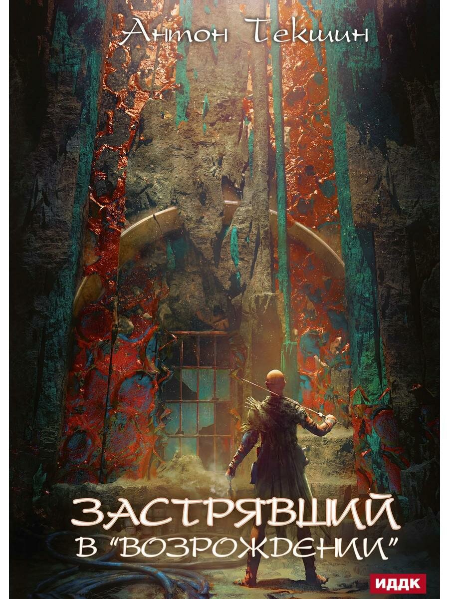 Книга RUGRAM_Publishing Застрявший. Книга 2. Застрявший в "Возрождении" Текшин А. В. 2022 г