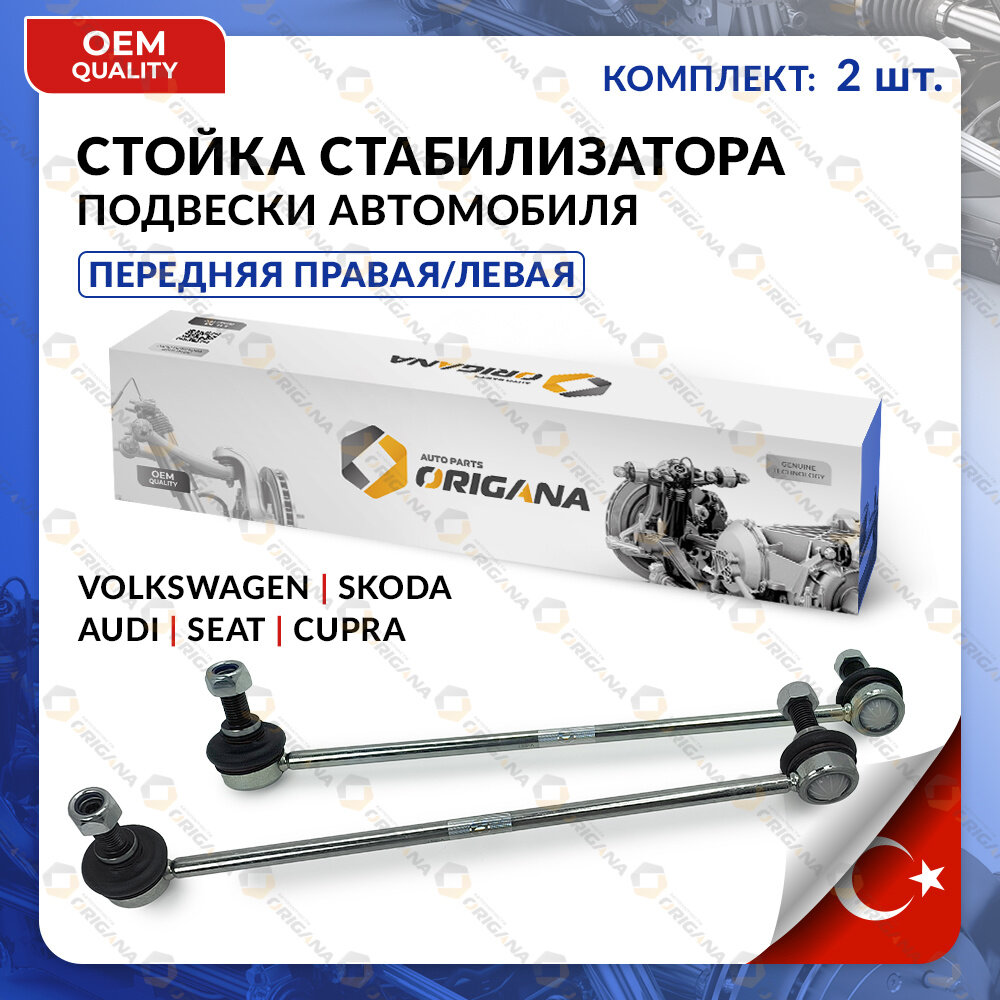 Стойка стабилизатора турция передняя комплект для VOLKSWAGEN, SKODA правая И левая TIGUAN , PASSAT 2012-2021, OCTAVIA 2013-2024, фольксваген, шкода