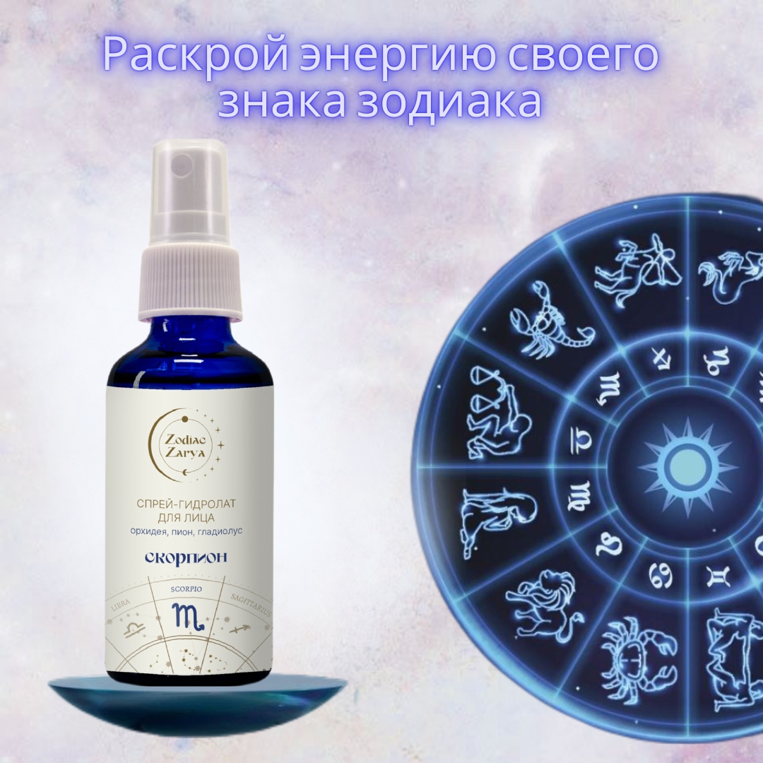 Спрей-гидролат Zodiac Zarya Скорпион, для всех типов кожи, увлажнение, 50мл