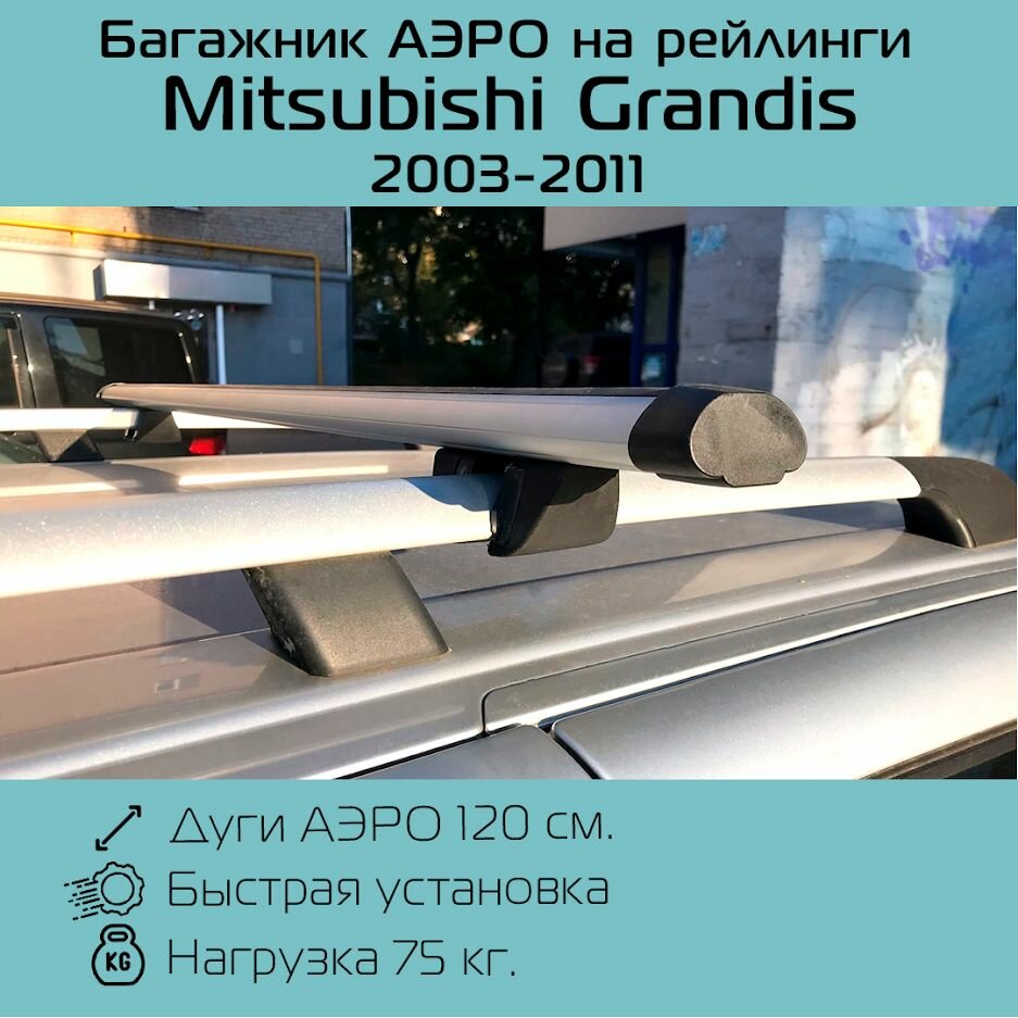 Багажник на рейлинги Крепыш с аэродинамическими дугами 120 см для Митсубиси Грандис / Mitsubishi Grandis 2003-2011 г. в.