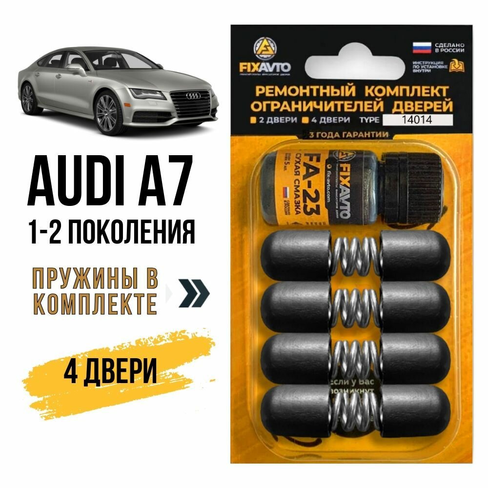 Ремкомплект ограничителей на 4 двери Audi A7 (I-II) 1, 2 поколения, Кузова 4G, 4M, C8 - 2010-2020. Комплект ремонта фиксаторов Ауди А7 A 7 А. TYPE 14014